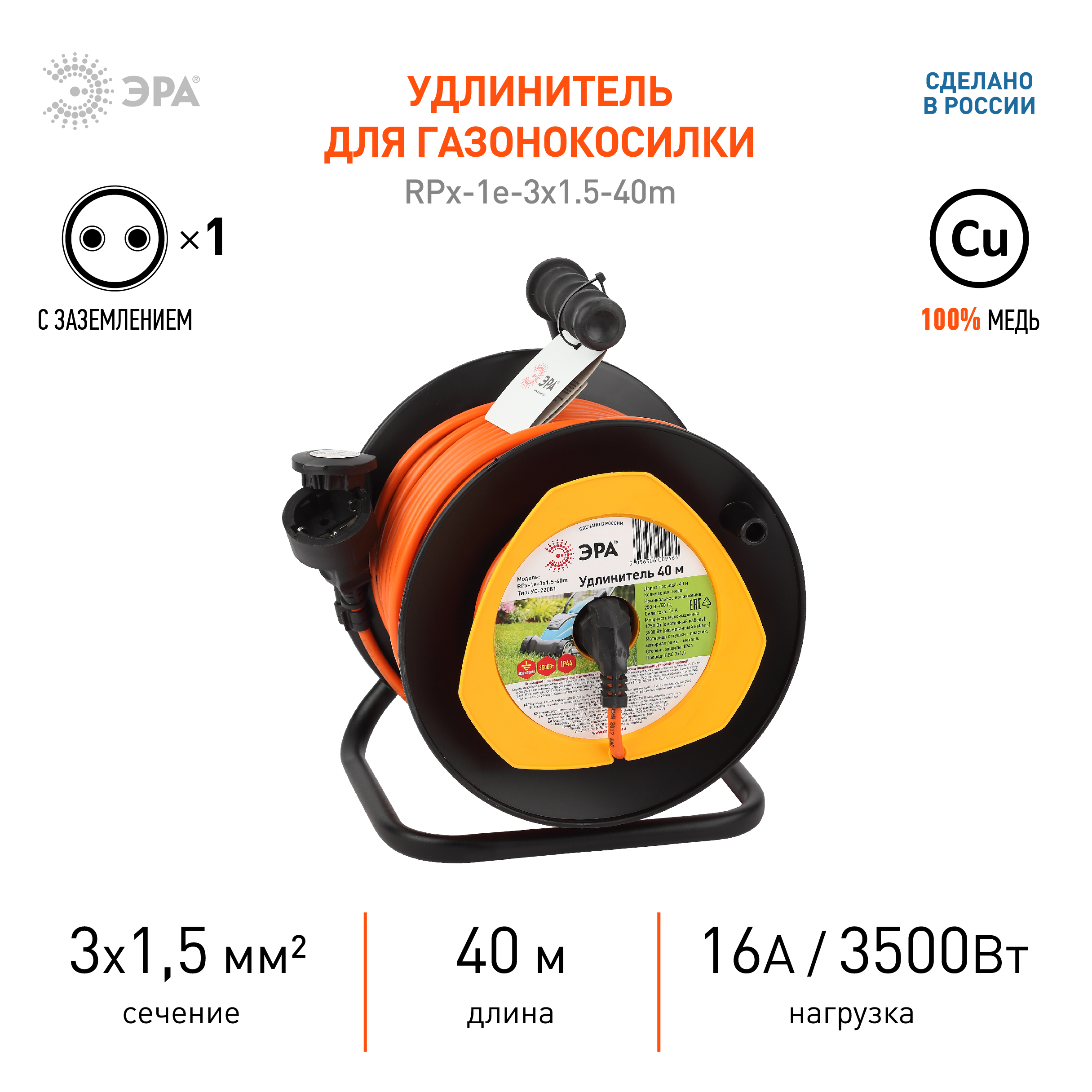Удлинитель силовой ЭРА RPx-1e-3x1.5-40m для газонокосилки c заземлением ...